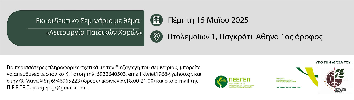 ΠΕΕΓΕΠ | ΕΡΓΑ ΠΡΑΣΙΝΟΥ | ΑΣΤΙΚΟ ΠΡΑΣΙΝΟ