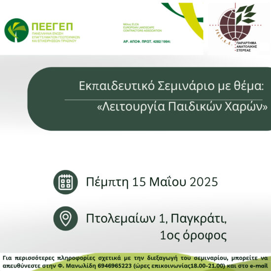 ΠΕΕΓΕΠ | ΕΡΓΑ ΠΡΑΣΙΝΟΥ | ΑΣΤΙΚΟ ΠΡΑΣΙΝΟ